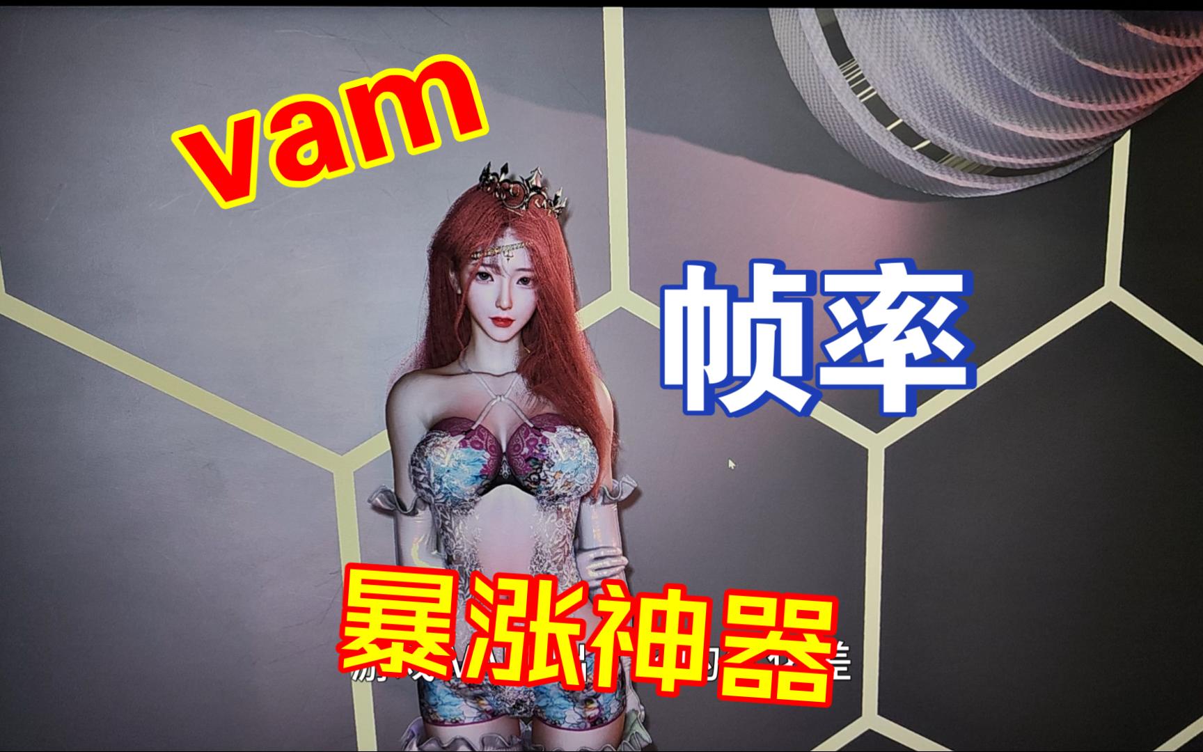 【VAM】帧率暴涨神器来了，从此不再为优化差而烦恼-JoinyAI乔尼AI绘画-默认收藏夹-哔哩哔哩视频
