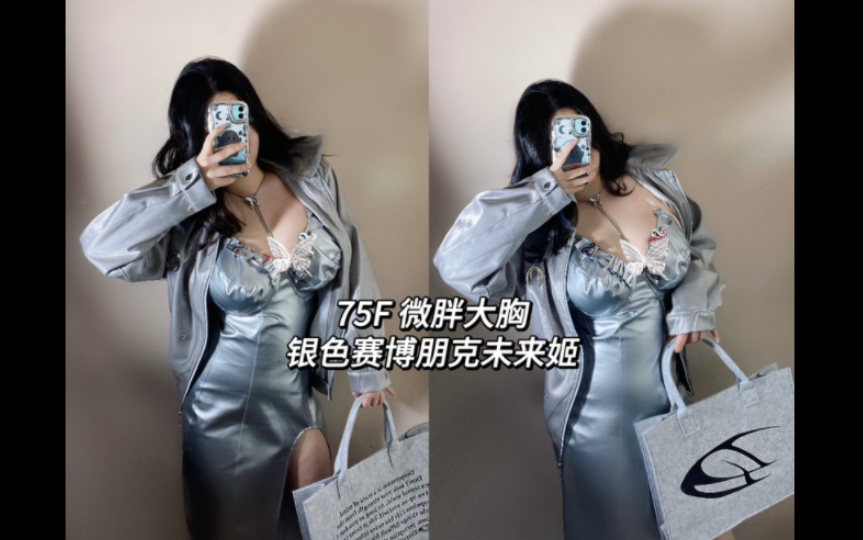 Ootd｜75F微胖大胸｜银色辣妹包臀裙｜赛博朋克未来姬（熊口已全码版-咩咩黑化版-咩咩黑化版-哔哩哔哩视频