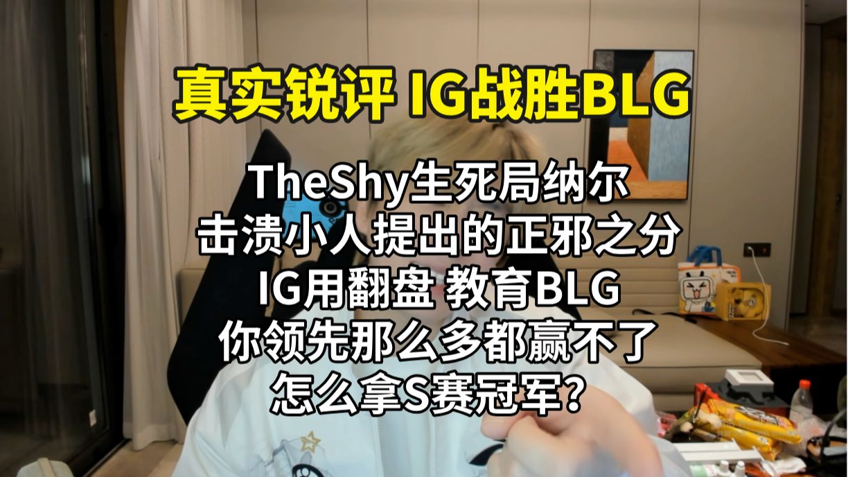 【真实锐评 IG战胜BLG】 IG伟大 告诉你什么是正邪，用翻盘教育BLG领先赢不了怎么拿S赛冠军！-真实电竞-真实电竞-哔哩哔哩视频