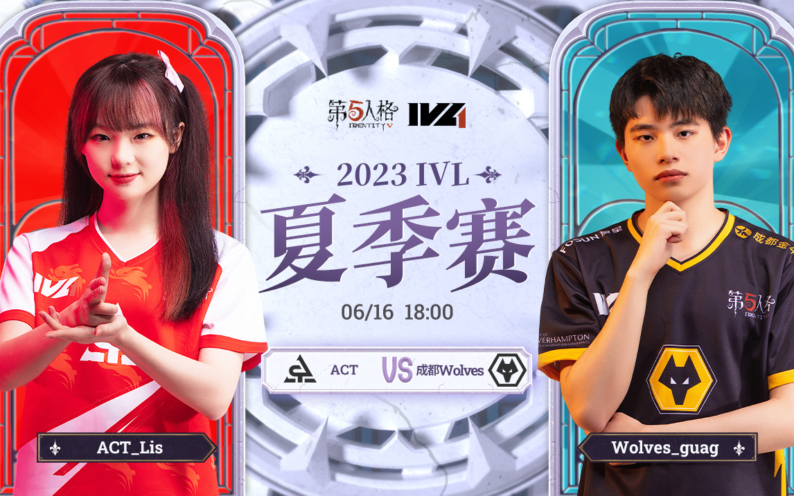 【2023IVL】夏季赛W2D1录像 ACT vs 成都Wolves-第五人格赛事-第五人格赛事-哔哩哔哩视频