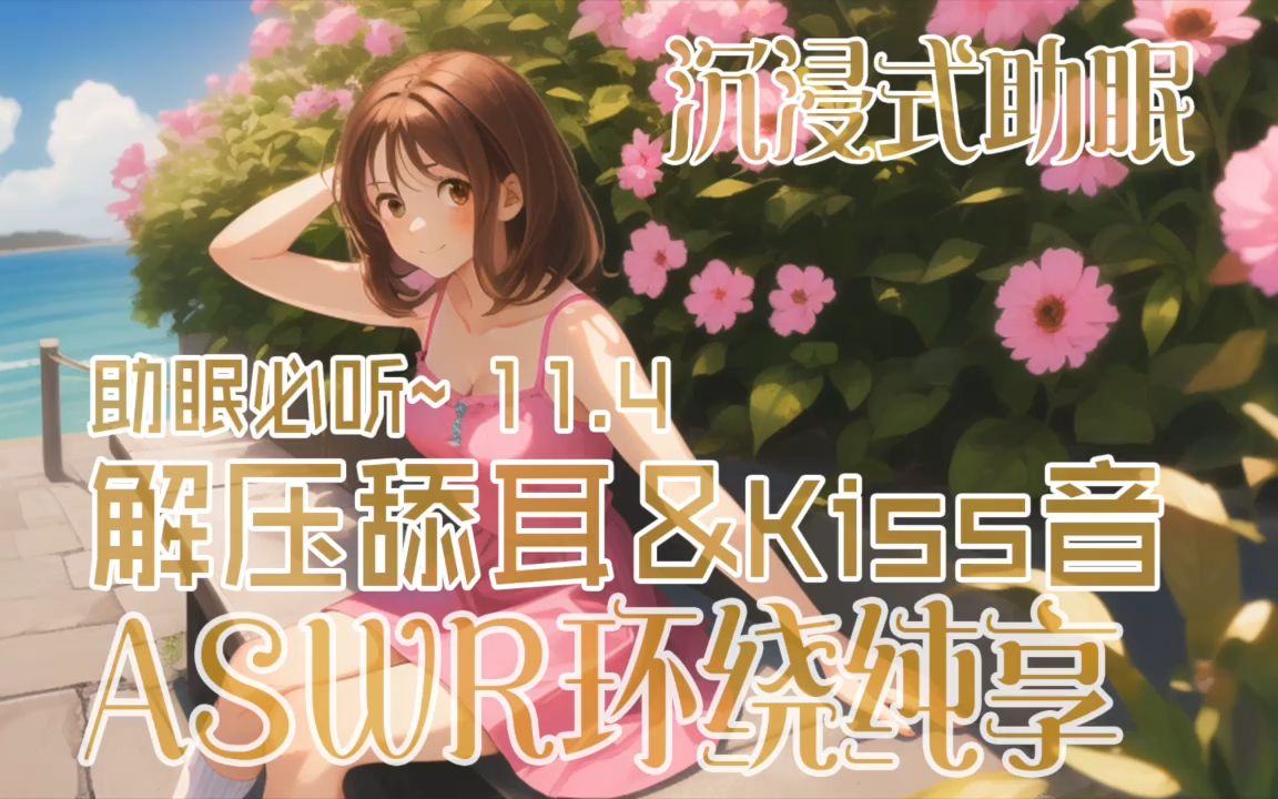 【ASWR | Kikuyu】助眠解压甜耳 & kiss音 ️「解压必听」-Kikuyu_ASMR-Kikuyu_ASMR-哔哩哔哩视频