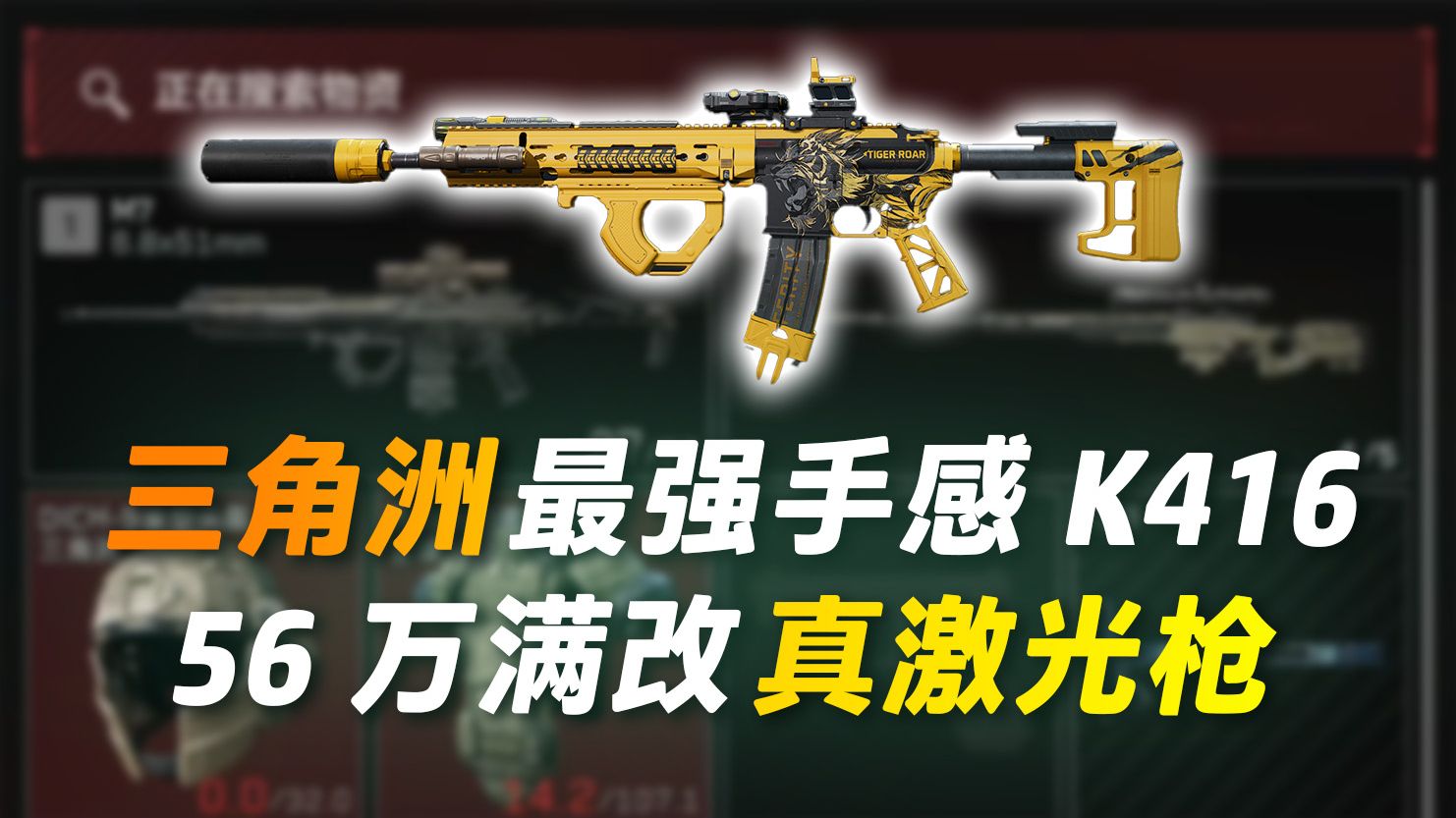 三角洲最强手感 真激光枪！56万满改k416【三角洲行动】 库特菌 库特菌 哔哩哔哩视频