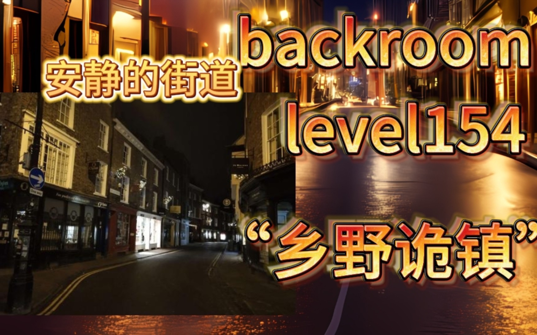 【backroom】level154-寂静郊区。一个人走在半夜的大街上，或许能想到这里吧-后室探险家-后室探险家-哔哩哔哩视频