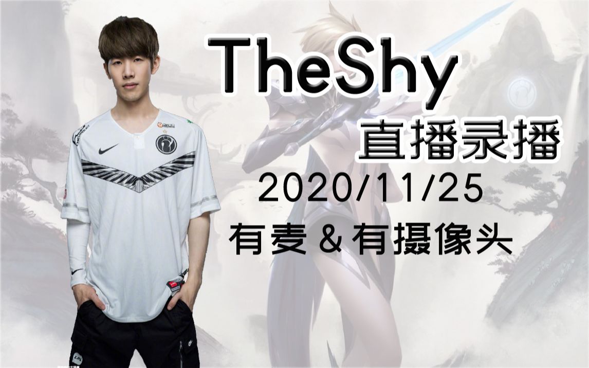 【IG TheShy直播】2020年11月25日 继续看装备_哔哩哔哩_bilibili