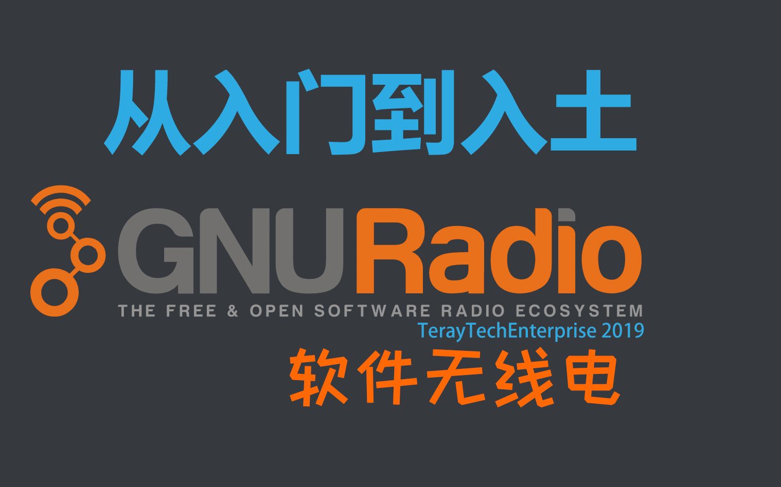 【GNURadio中文教程】01 概述【软件无线电】_哔哩哔哩_bilibili