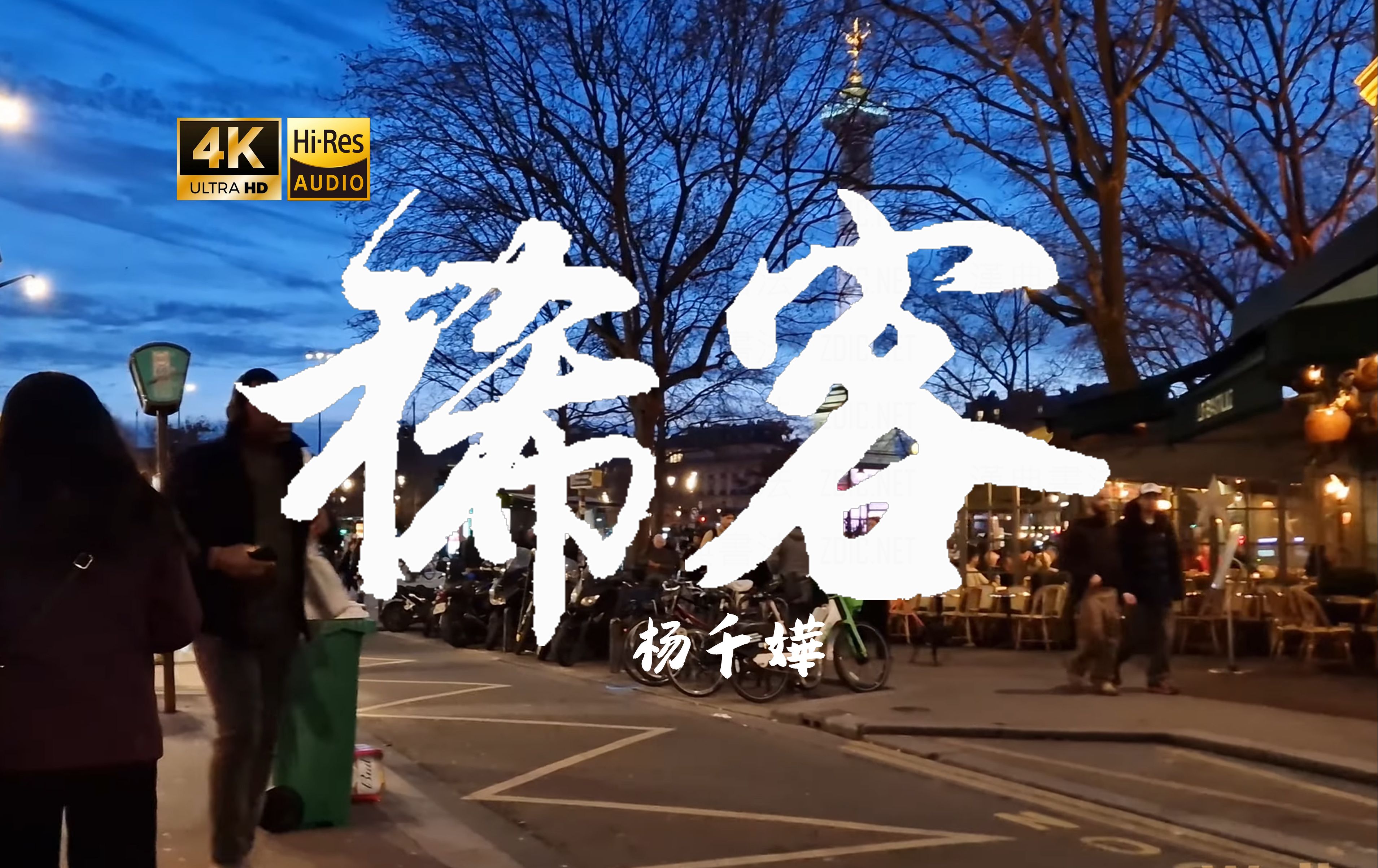 【4K Hi-Res】稀客-杨千嬅 这个诅咒 不知算应了没有-你去巴黎我在北京-你去巴黎我在北京-哔哩哔哩视频