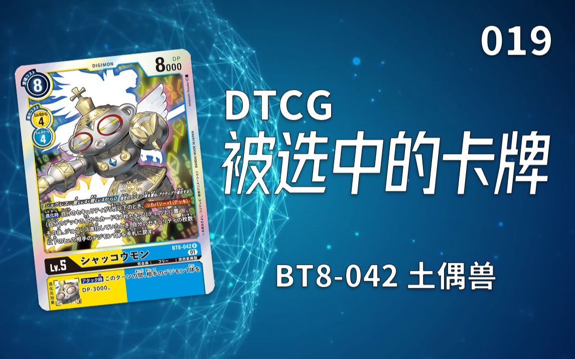 【DTCG】被选中的卡牌19：BT8-042 土偶兽【数码宝贝卡牌游戏】_哔哩哔哩bilibili