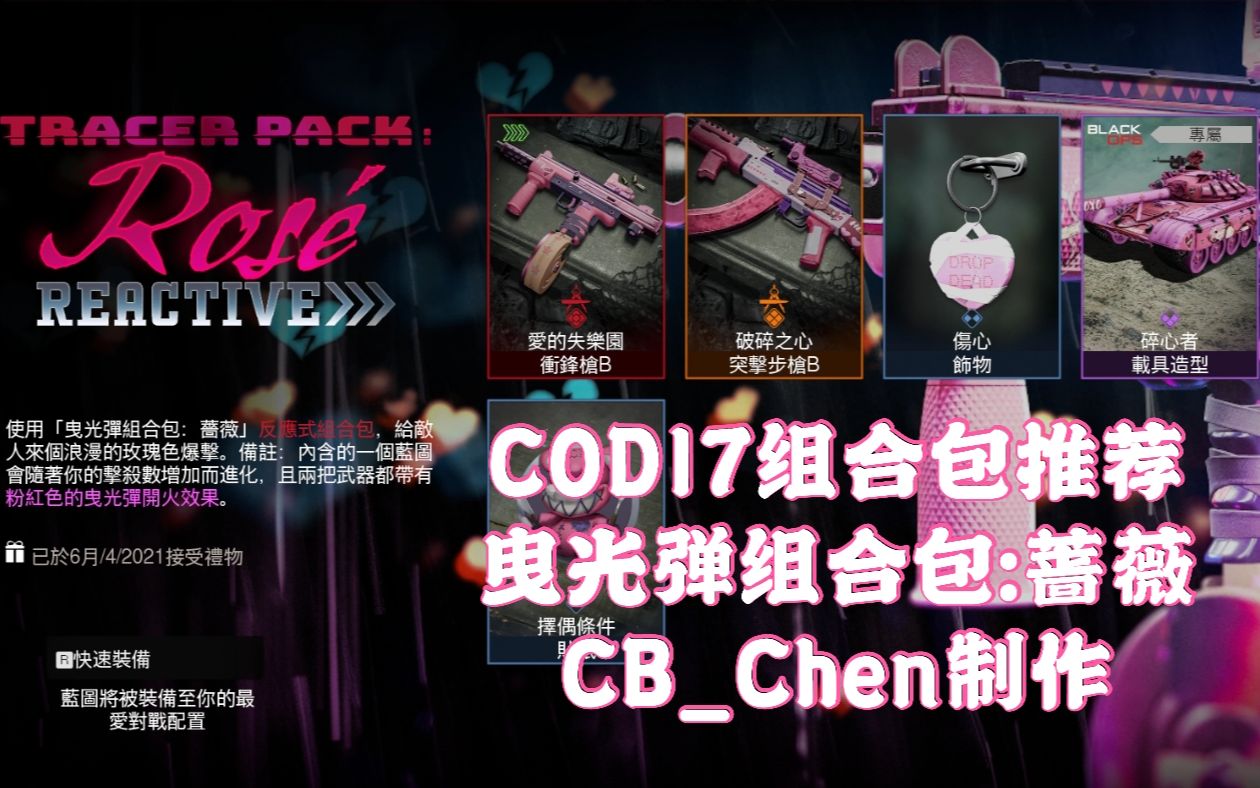 【COD17.战区】组合包推荐（4）-曳光弹组合包：蔷薇(二次元)[Milano 821、AK-47]_哔哩哔哩bilibili_使命召唤