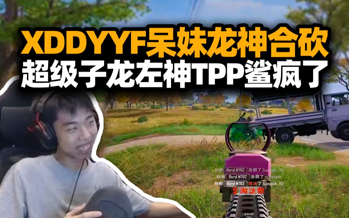 XDD和YYF呆妹龙神组队合砍 谁说我们网红队的？左神化身超级子龙狂秀轻松拿捏TPP 主打高效上分！-小叮当频道-小叮当频道-哔哩哔哩视频