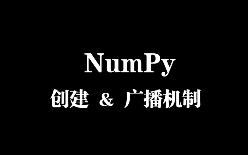 NumPy基础：ndarray的创建与广播机制_哔哩哔哩_bilibili