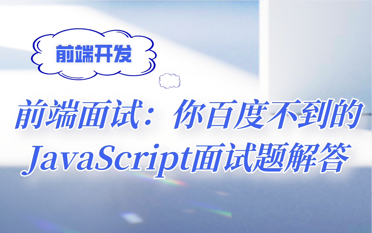 【前端开发】前端面试:你百度不到的javascript面试题解答 哔哩哔哩 Bilibili