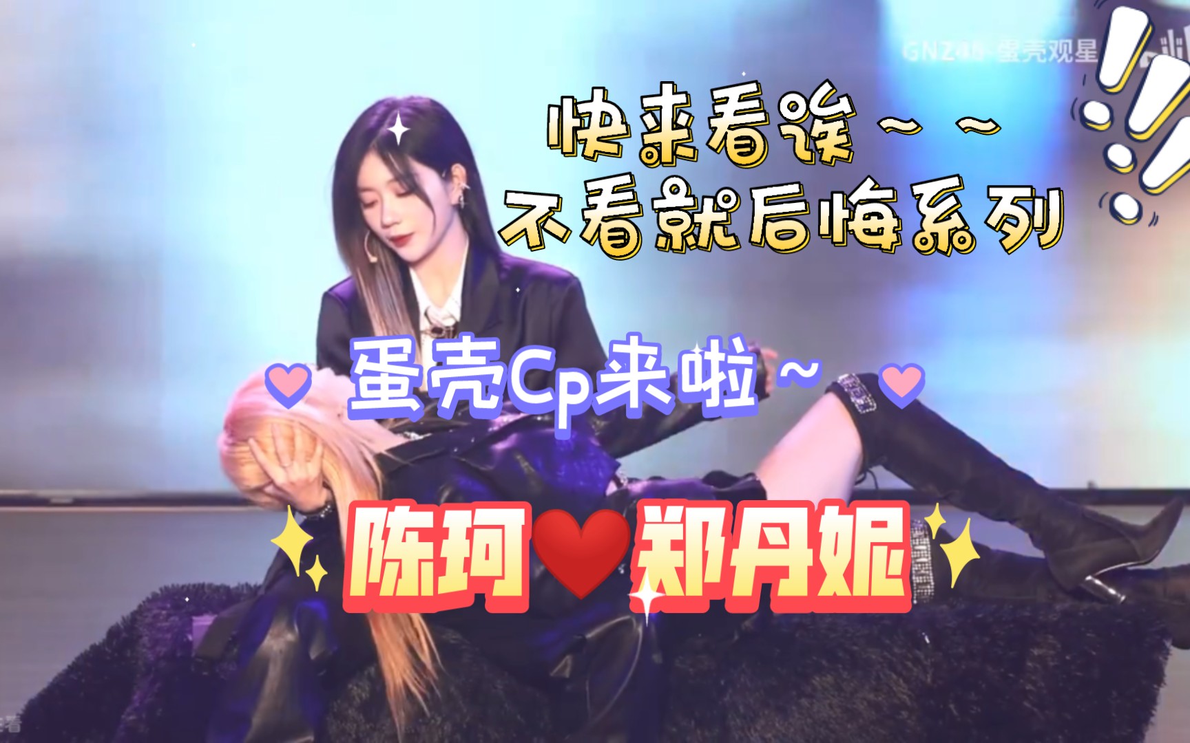 蛋壳cp SNH48 陈珂郑丹妮双人舞台 魅惑小野猫 梦幻蝴蝶 性感美女 reaction-棉花糖少主-棉花糖少主-哔哩哔哩视频