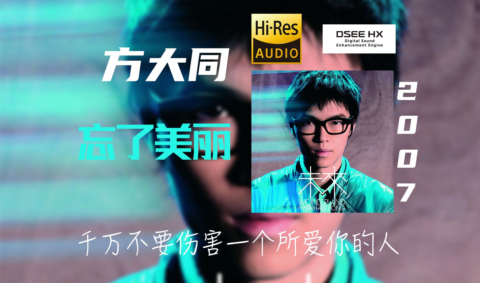 【顶级音质 DSEE HX】方大同-《忘了美丽》 HIRSE无损-゙゙゙方大同-゙゙゙方大同-哔哩哔哩视频