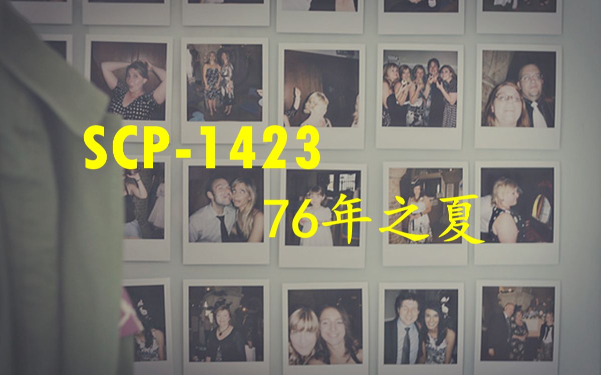 SCP-1423 - 76年之夏-星星胖头鱼-星星胖头鱼-哔哩哔哩视频