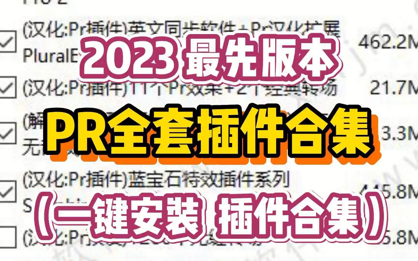 【PR全套插件】超16000+款插件，足够你pr用到老！省下你找插件的时间！-長風yy-默认收藏夹-哔哩哔哩视频