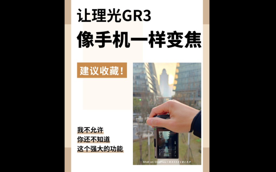 1个设置，让理光GR3像手机一样变焦~-不要大声叫-不要大声叫-哔哩哔哩视频