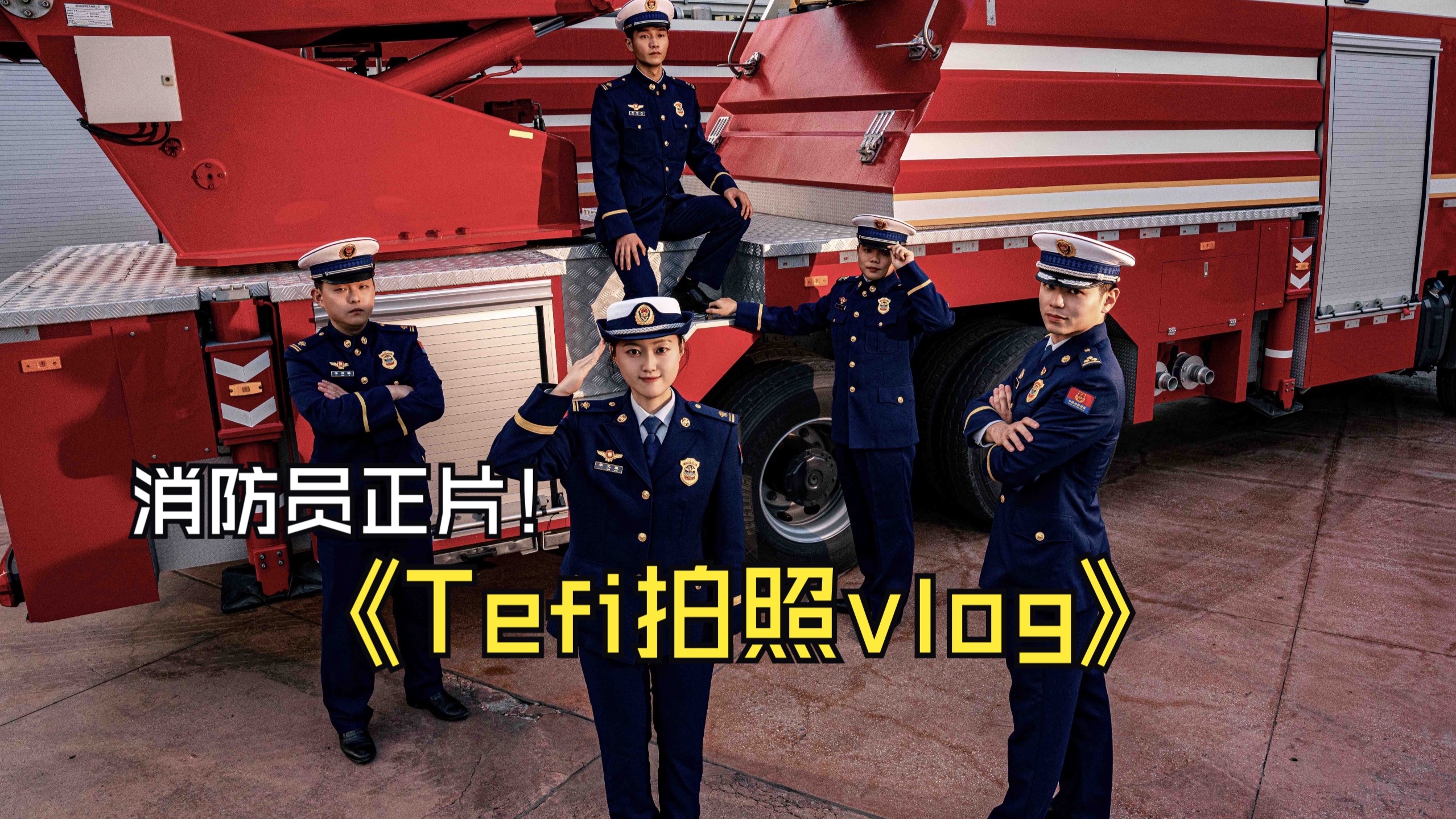 终于拍到消防员正片了！-摄影师Tefi-摄影师Tefi-哔哩哔哩视频