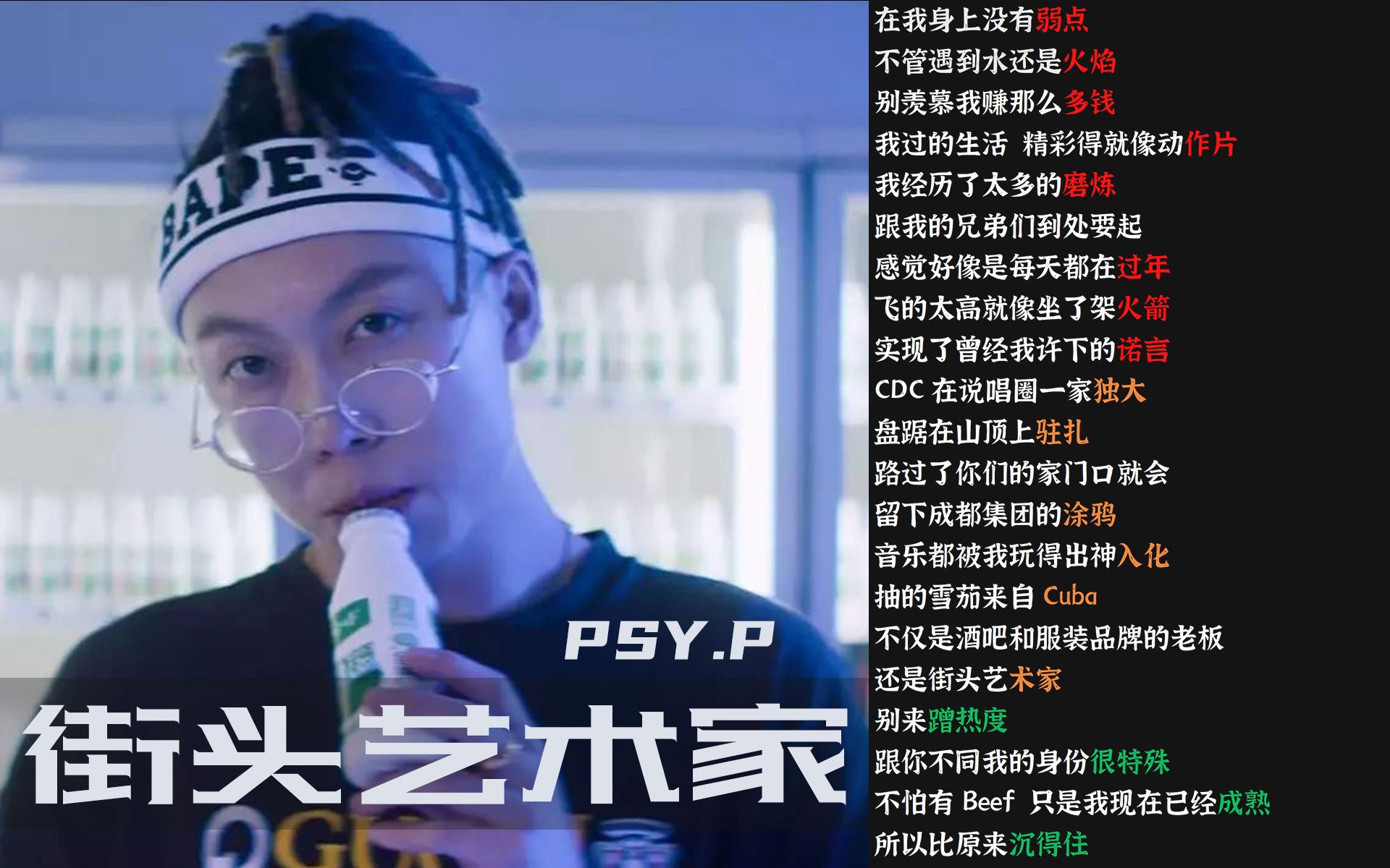 街头艺术家 - PSY.P | CDC一家独大_哔哩哔哩_bilibili