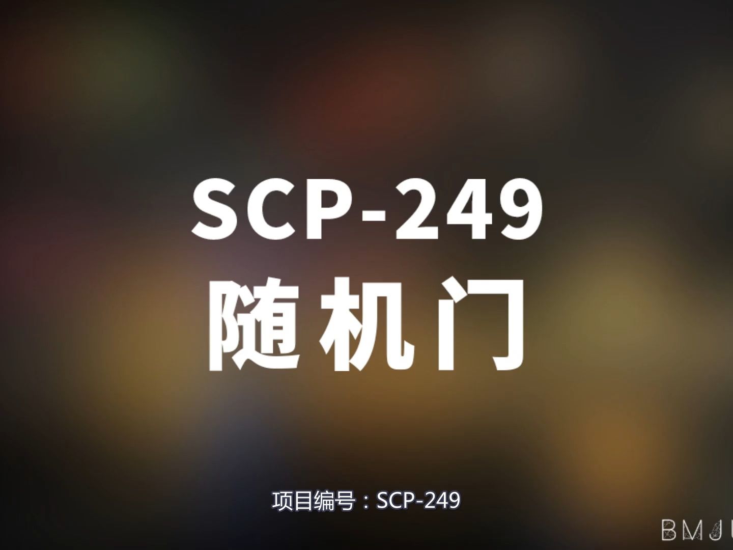 【SCP-249 随机门】可能是史上最全的音频SCP档案！！【SCP基金会】-崇文大老谢-崇文大老谢-哔哩哔哩视频