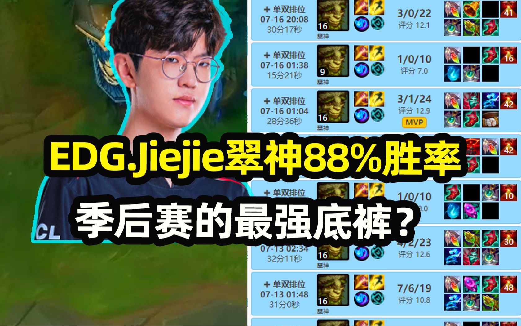 EDG.Jiejie韩服翠神88%超高胜率，季后赛的最强底裤？-尼克OB-尼克OB-哔哩哔哩视频