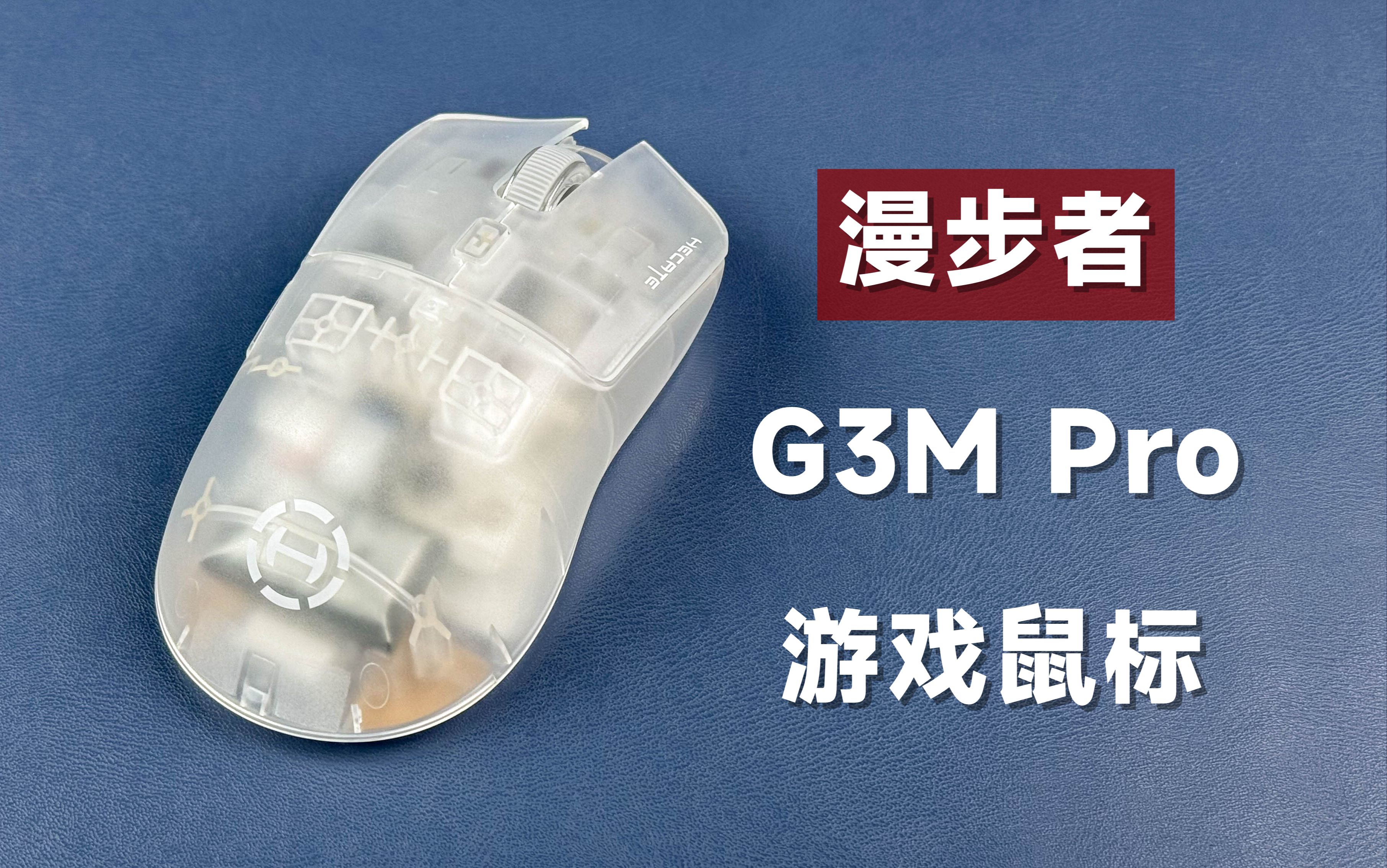 评测拆解漫步者G3M Pro电竞鼠标，看看199元值不值？-AidiLi-电视盒子-哔哩哔哩视频