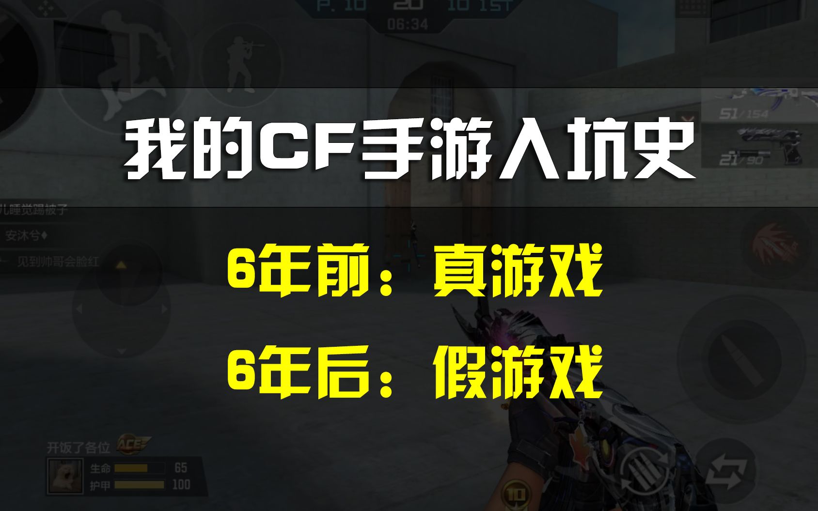 6年前 真游戏，6年后 假游戏_哔哩哔哩bilibili_CF手游