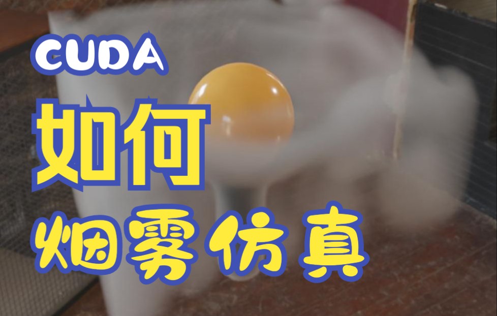 【CFD】CUDA C++烟雾仿真实战_哔哩哔哩_bilibili