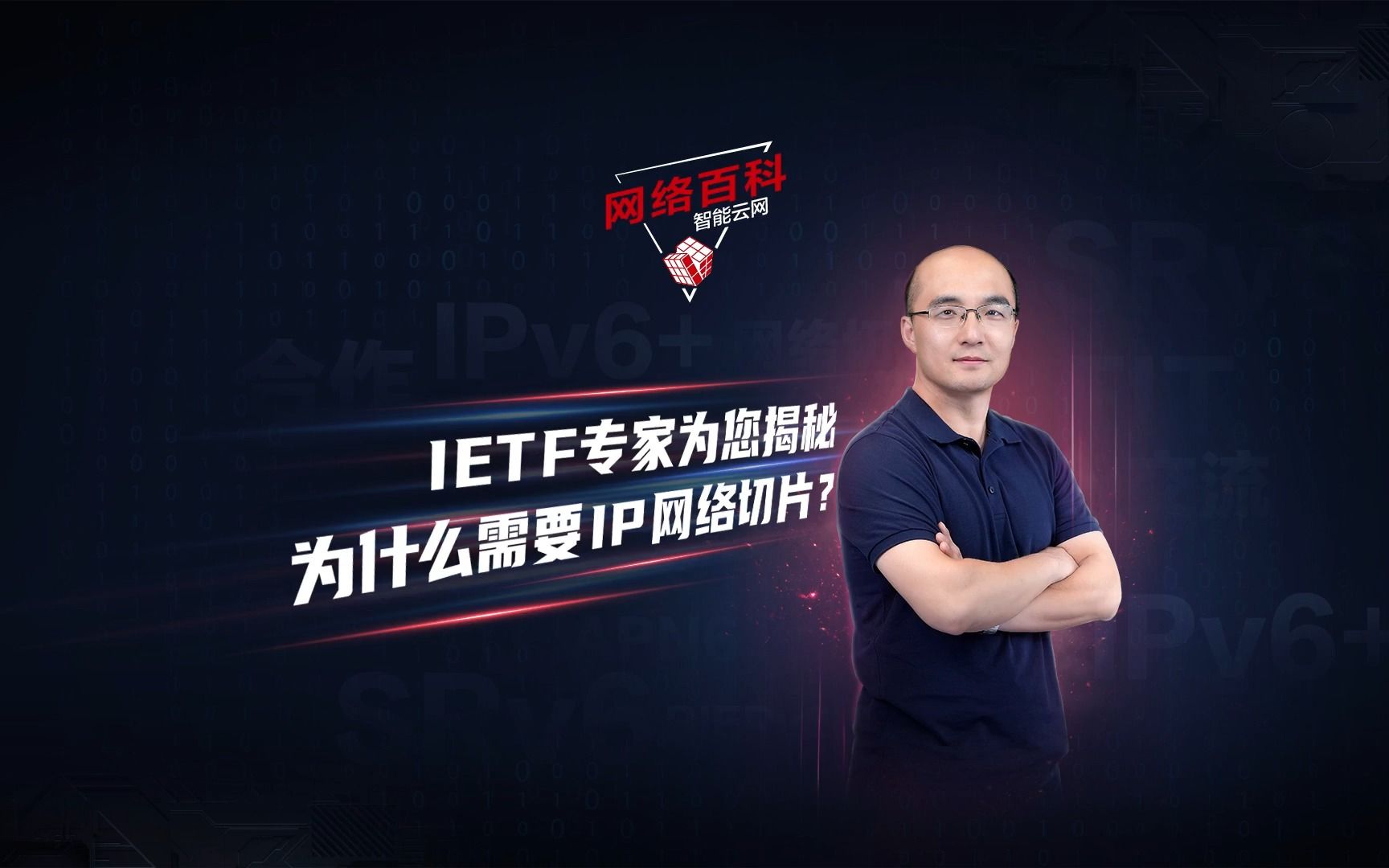 IETF专家为您揭秘“为什么需要IP网络切片？_哔哩哔哩_bilibili