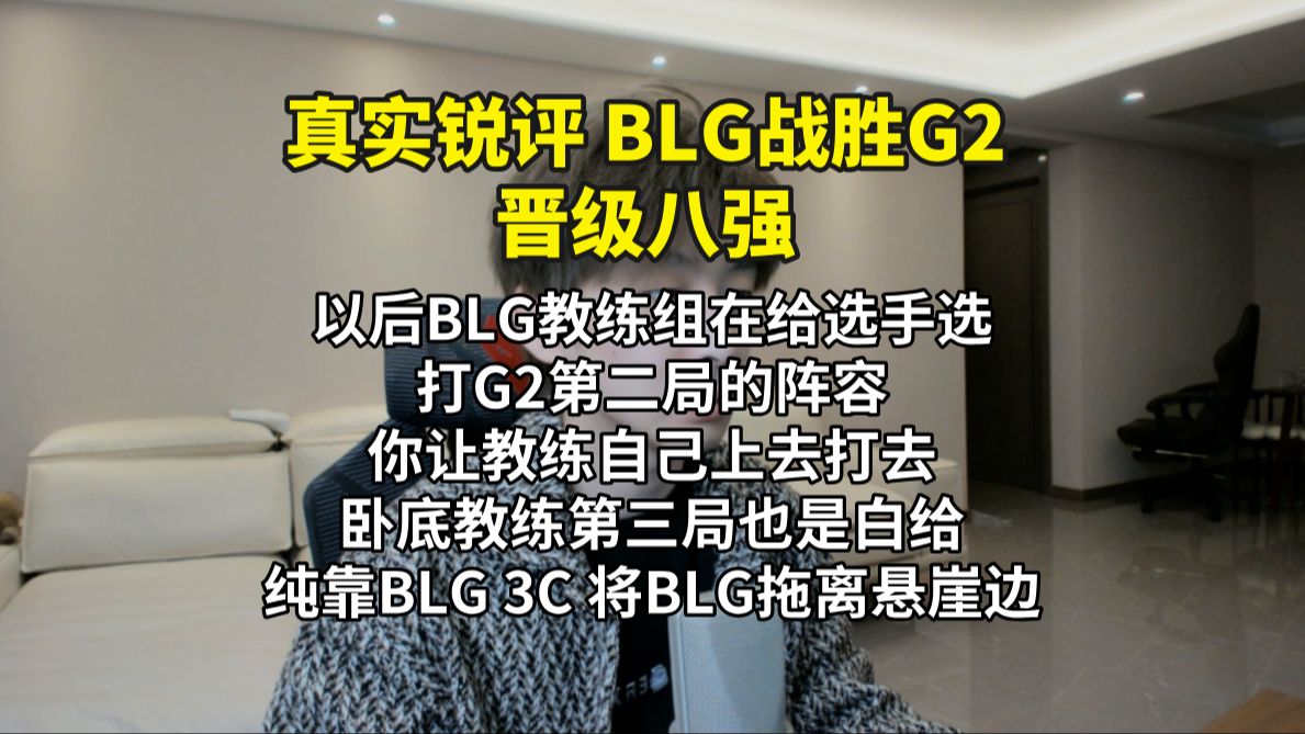 【真实锐评BLG战胜G2晋级八强】卧底教练挖坑BLG选手，BLG 3C操作高潮迭起 绝境中挽救BLG晋级八强-真实电竞-真实电竞-哔哩哔哩视频