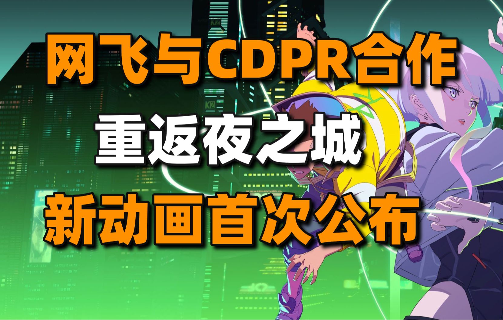 网飞与CDPR合作推出2077新动画+战神5发售评价褒贬不一#每日情报#-YXECG游戏资讯-YXECG游戏资讯-哔哩哔哩视频