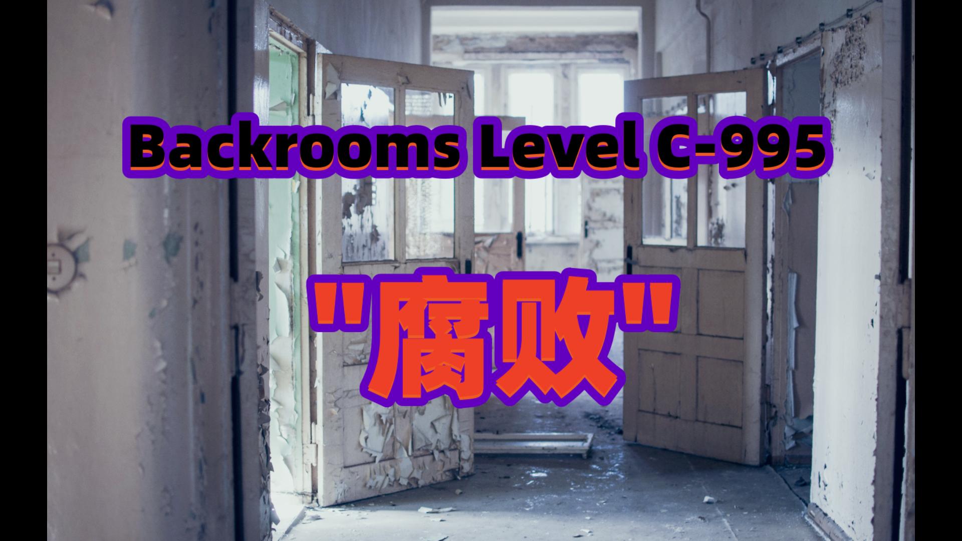 【Backrooms】后室 Level C-995 - “腐败”-季夏廿玖-季夏廿玖-哔哩哔哩视频