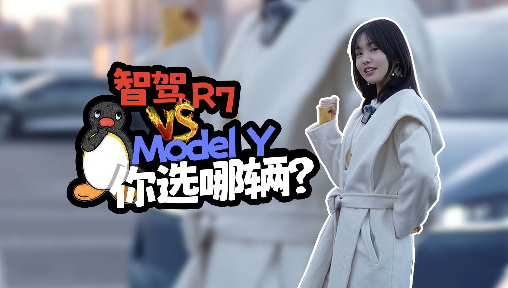 智界R7 VS Model Y 你会选择哪辆？-小西研究所-小西研究所-哔哩哔哩视频