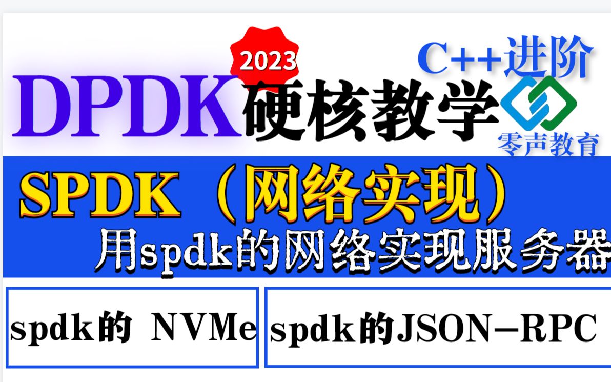 资料少之又少的spdk，除了读英文文档，原来还有视频讲解（网络实现）-dpdk分享-dpdk分享-哔哩哔哩视频