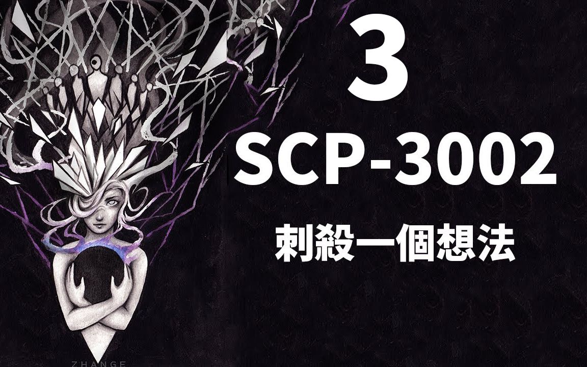 【SCP基金會】SCP-3002 -刺殺一個想法-3_哔哩哔哩_bilibili