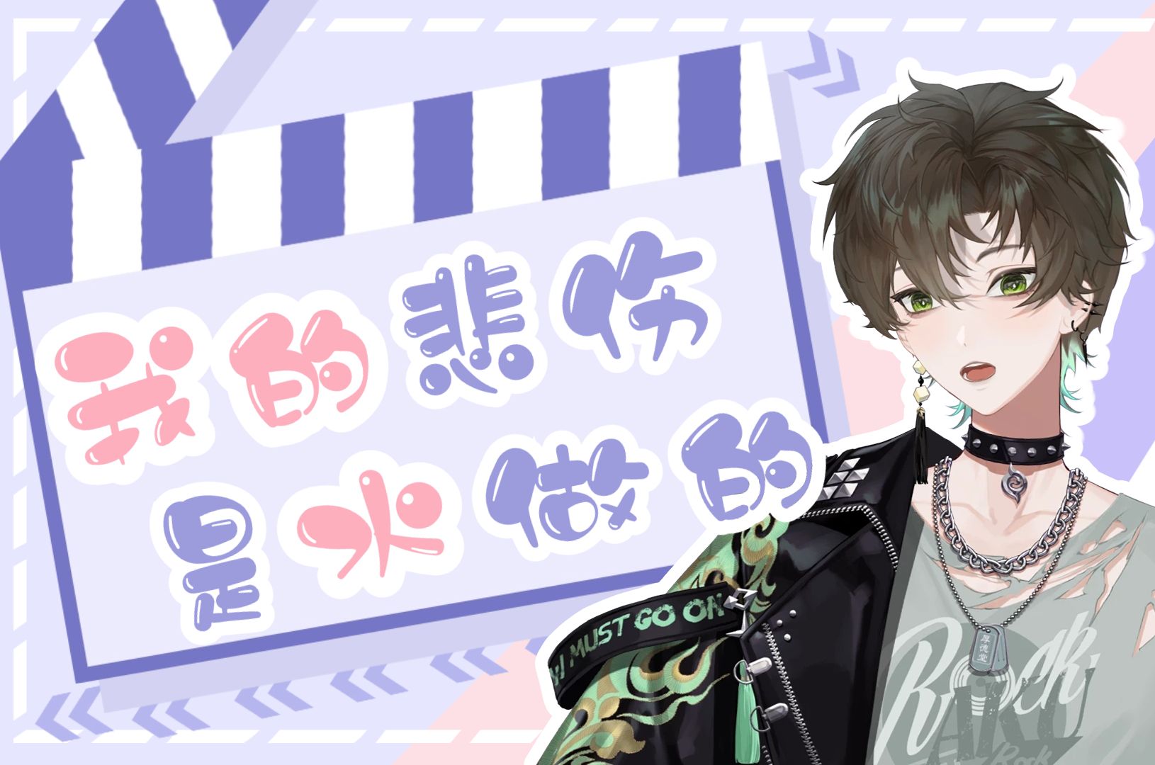 【阿久_Aku】《我的悲伤是水做的》（2023.12.17）-账号已注销-账号已注销-哔哩哔哩视频