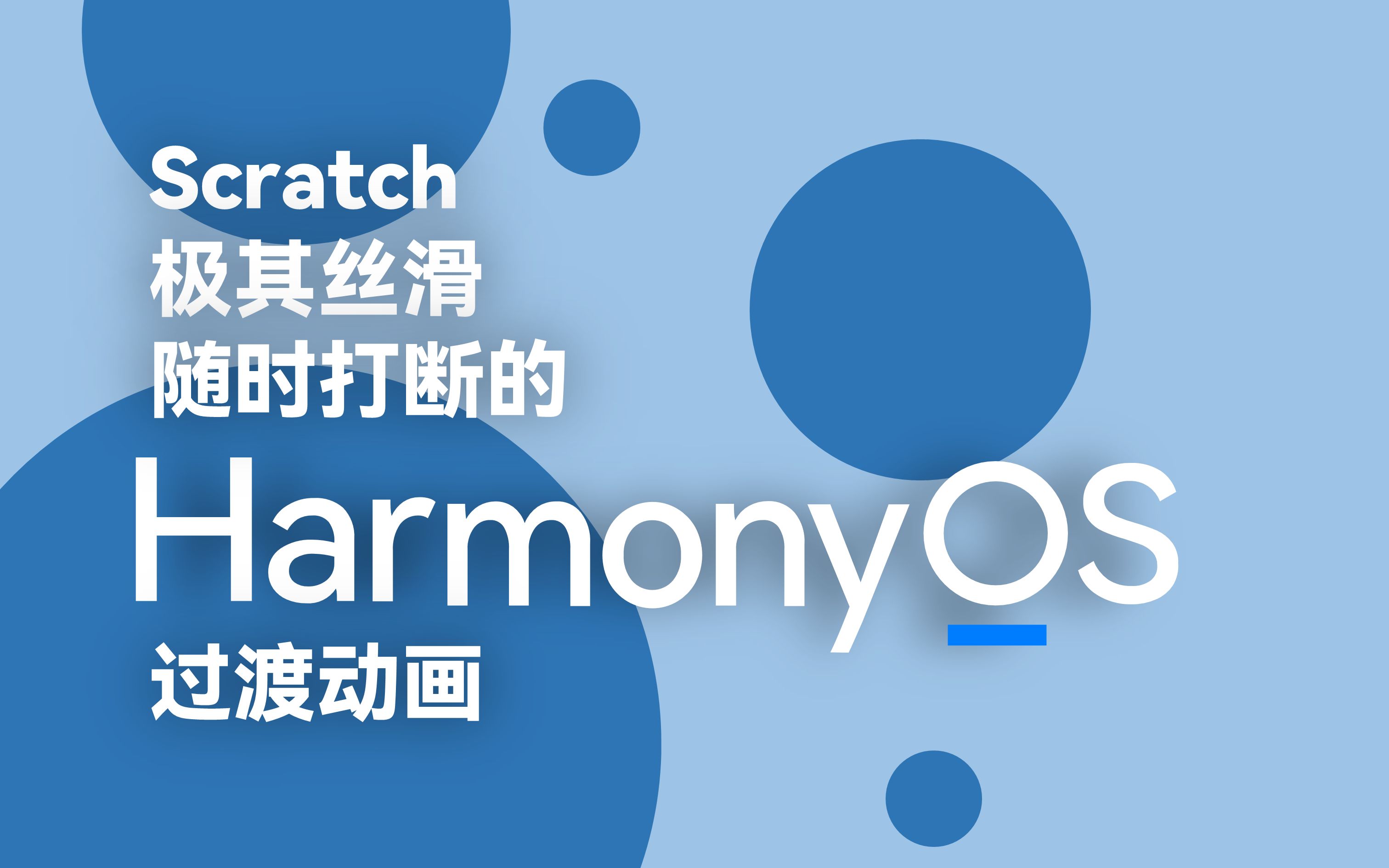 随时打断的过渡动画！｜HarmonyOS Desktop on Scratch [ 03 ]！_哔哩哔哩_bilibili