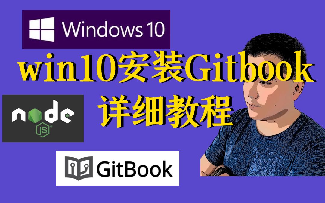win10安装Gitbook详细教程_哔哩哔哩_bilibili