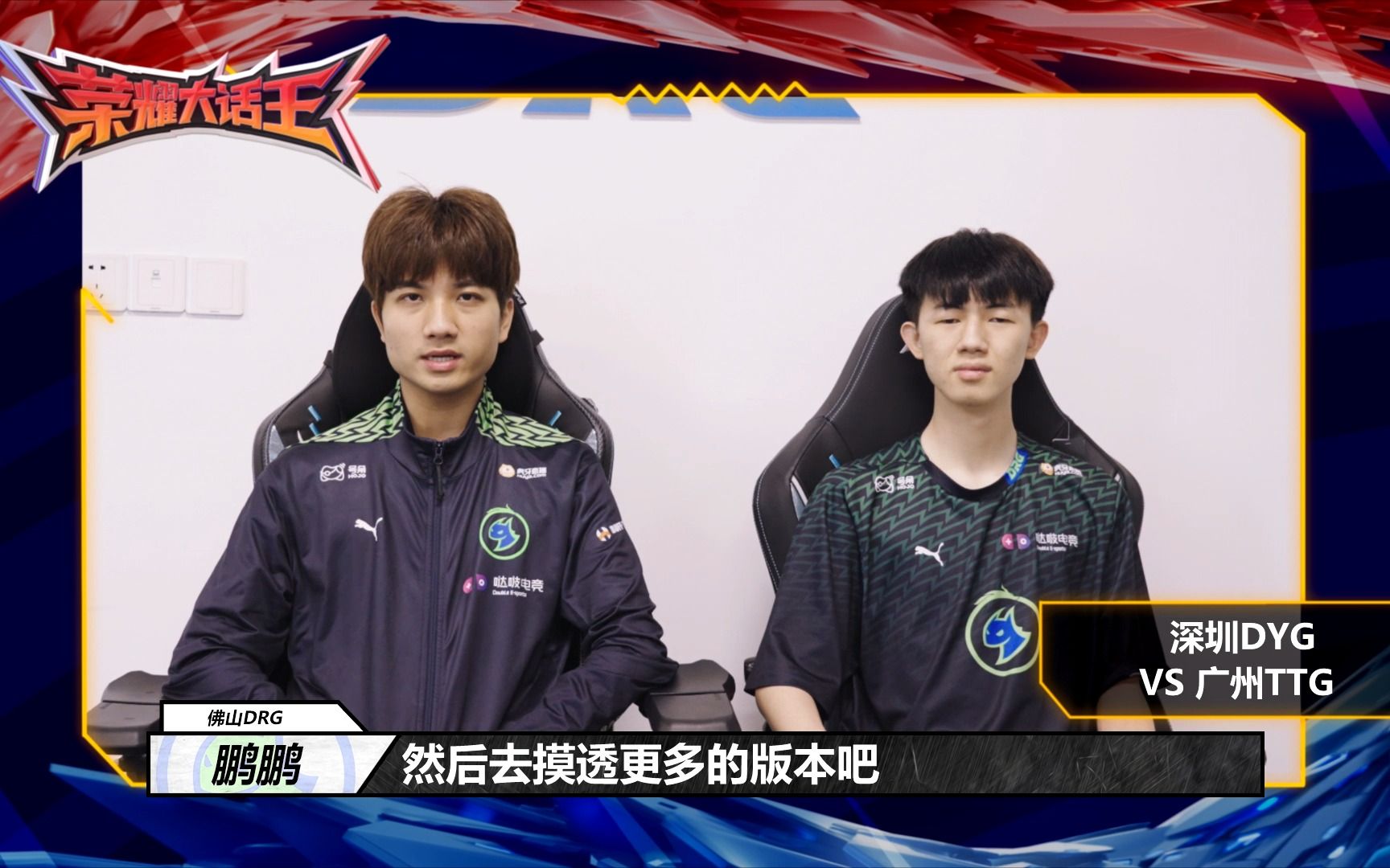 【荣耀大话王第十二季】赛前预测0728 深圳DYG VS 广州TTG-KPL荣耀大话王-KPL荣耀大话王-哔哩哔哩视频