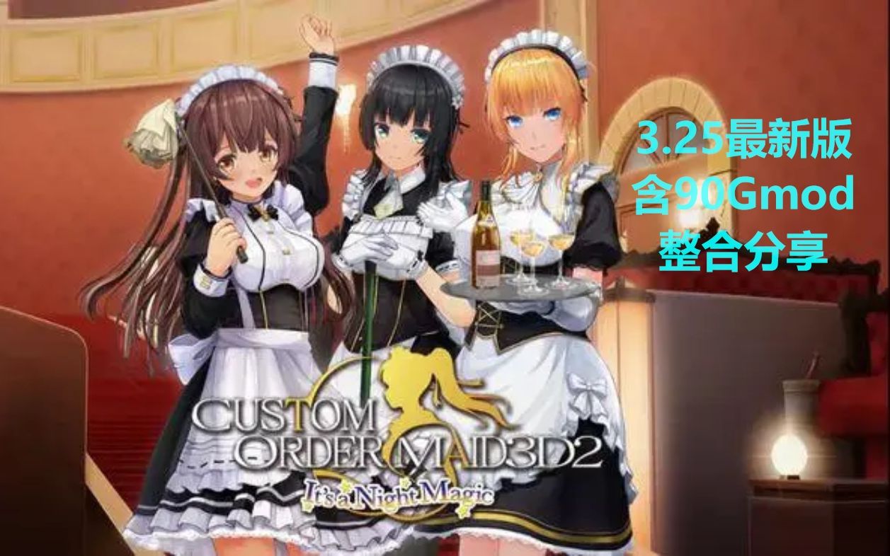 【分享】最新3.25（240G）COM3D2/3D定制女仆2整合，含90Gmod+人物卡精翻汉化整合