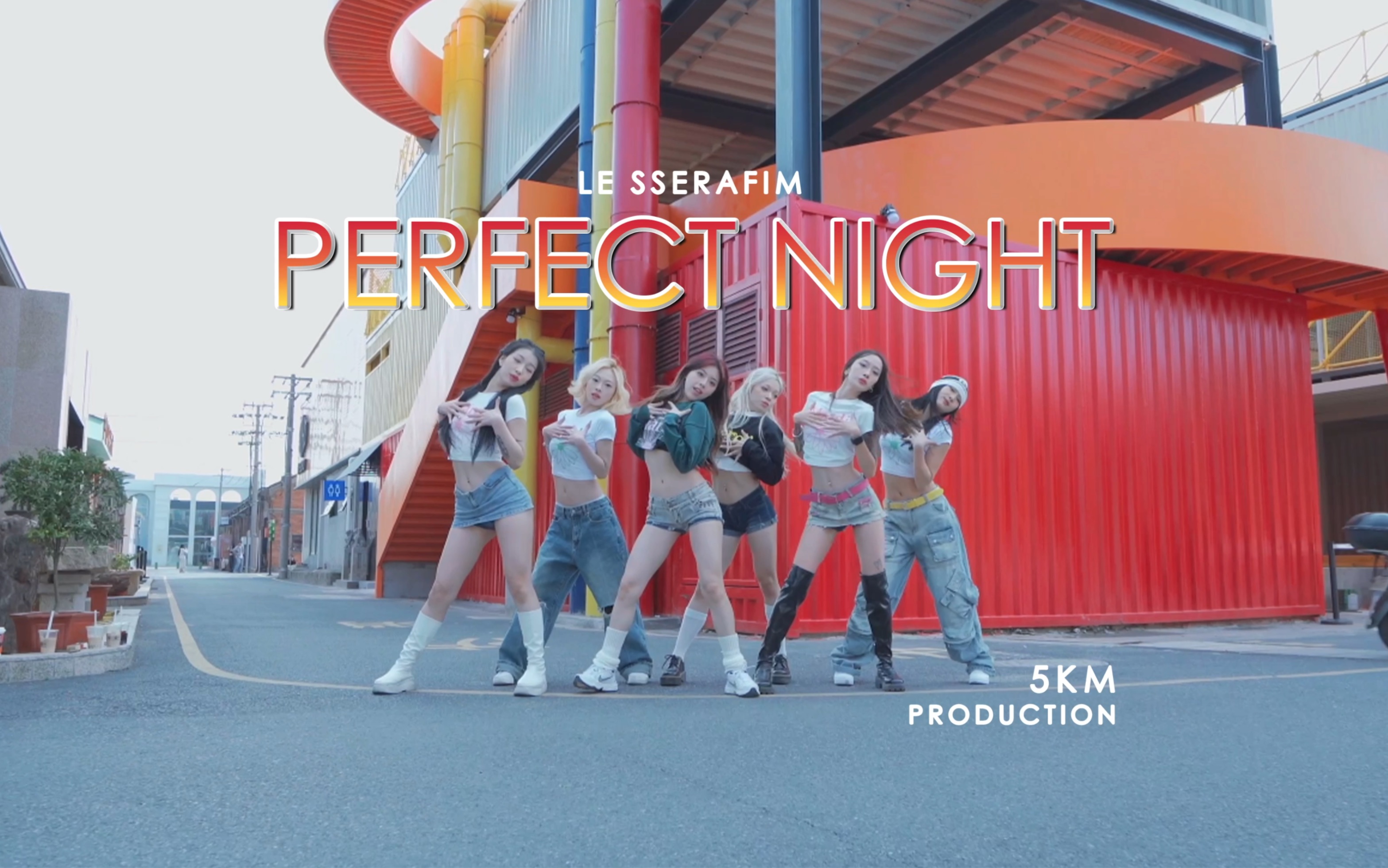 从这首歌开始彻底爱上螺蛳粉Le Sserafim Perfect Night 翻跳-5KM舞蹈工作室-5KM舞蹈工作室-哔哩哔哩视频