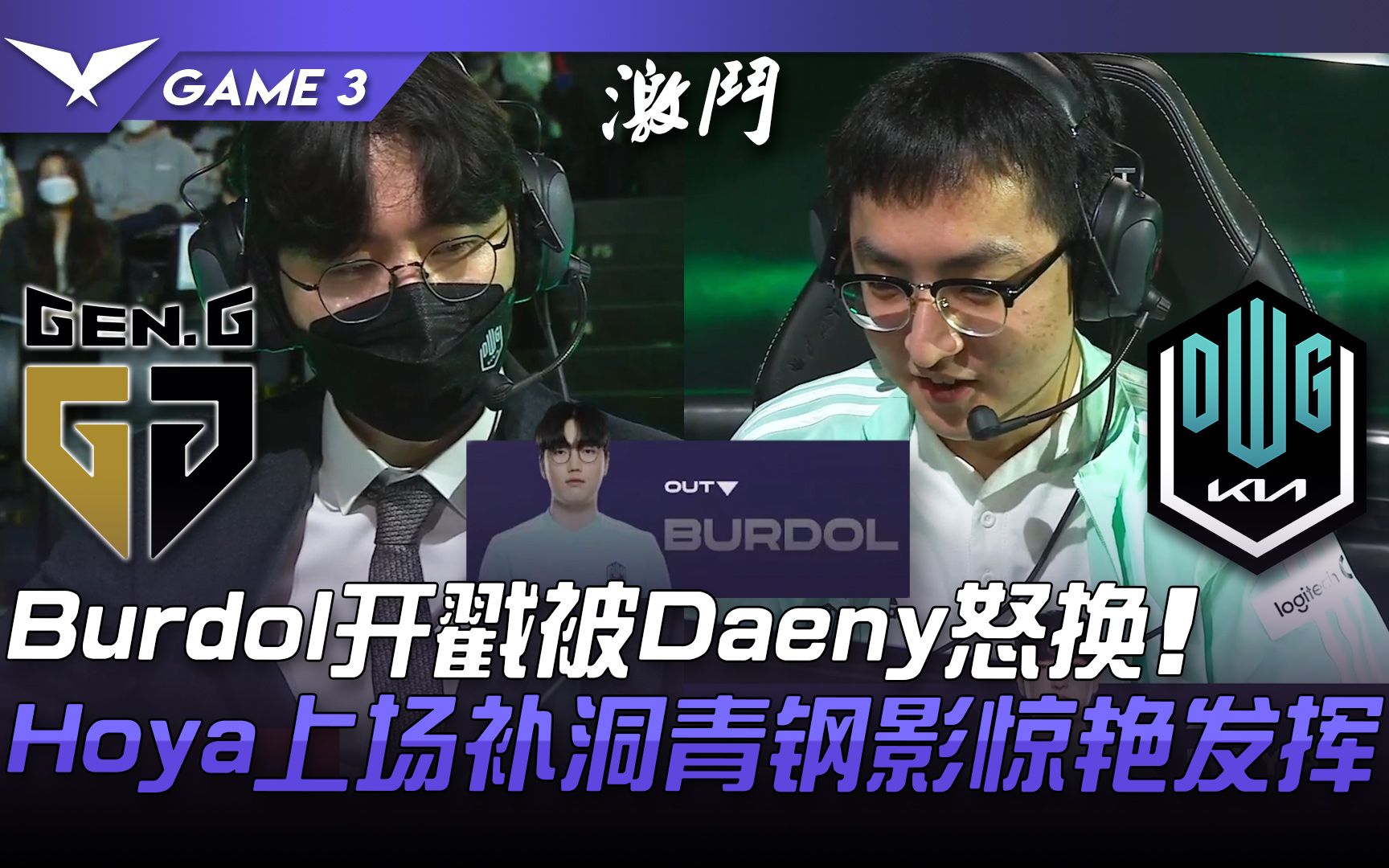 GEN vs DK Burdol开戳被Daeny怒换！ Hoya上场补洞青钢影惊艳发挥！ Game 3 | 2022 LCK春季季后赛精华 Highlights_电子竞技热门视频