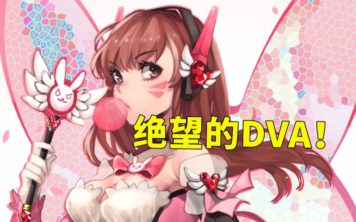 DVA：你知道我有多绝望吗？_哔哩哔哩_bilibili