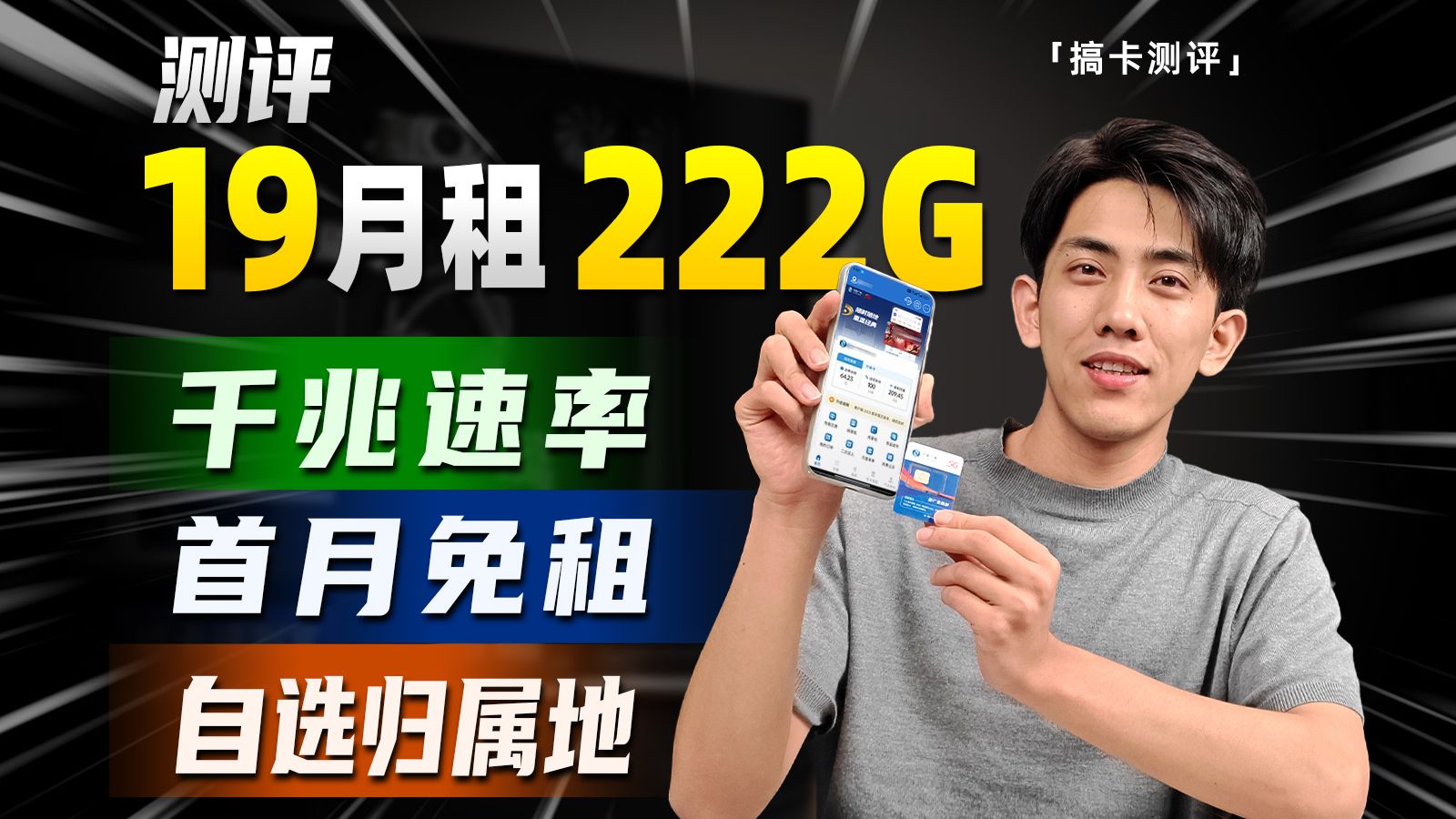 【全场景实测】19元222G升卿卡Pro再创新低？震撼不止亿点点？流量卡｜性价比流量卡｜2025流量卡推荐｜广电流量卡｜移动流量卡｜电信流量卡｜联通流量卡｜手机-搞卡评测室-搞卡评测室-哔哩哔哩视频
