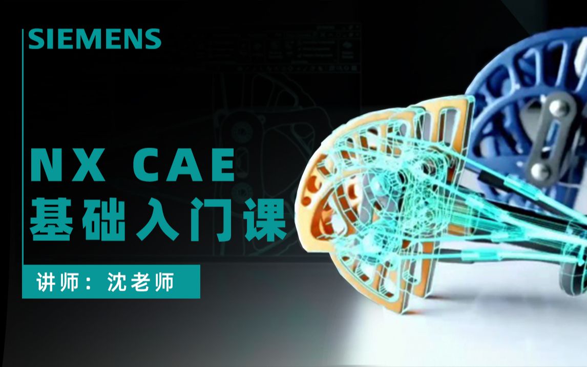 NX CAE/Simcenter 3D基础入门课40讲（全部免费更新）-机械老王-优化设计-哔哩哔哩视频