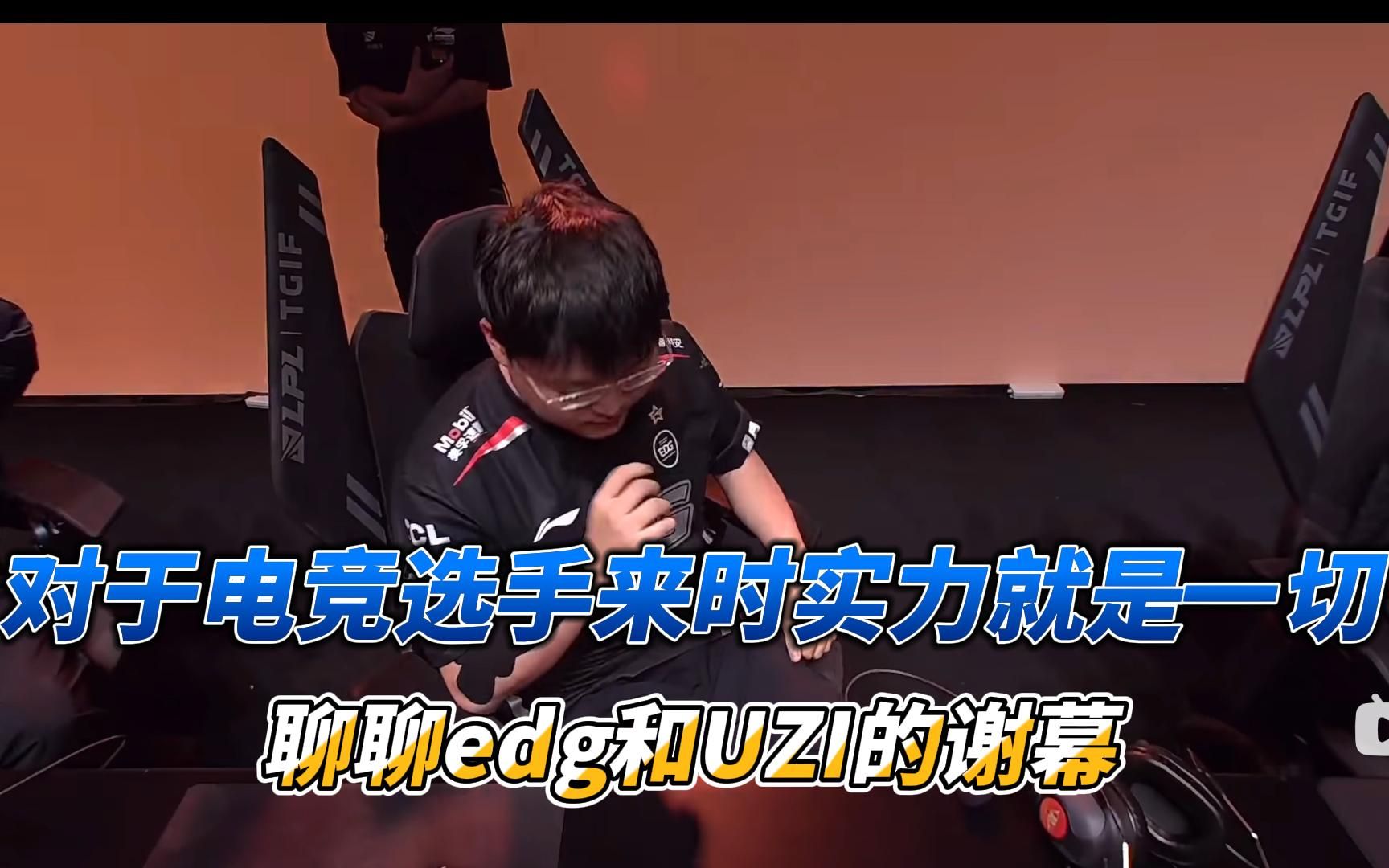 对于电竞选手来时实力就是一切 聊聊edg和uzi的谢幕-JoKer2874-JoKer2874-哔哩哔哩视频