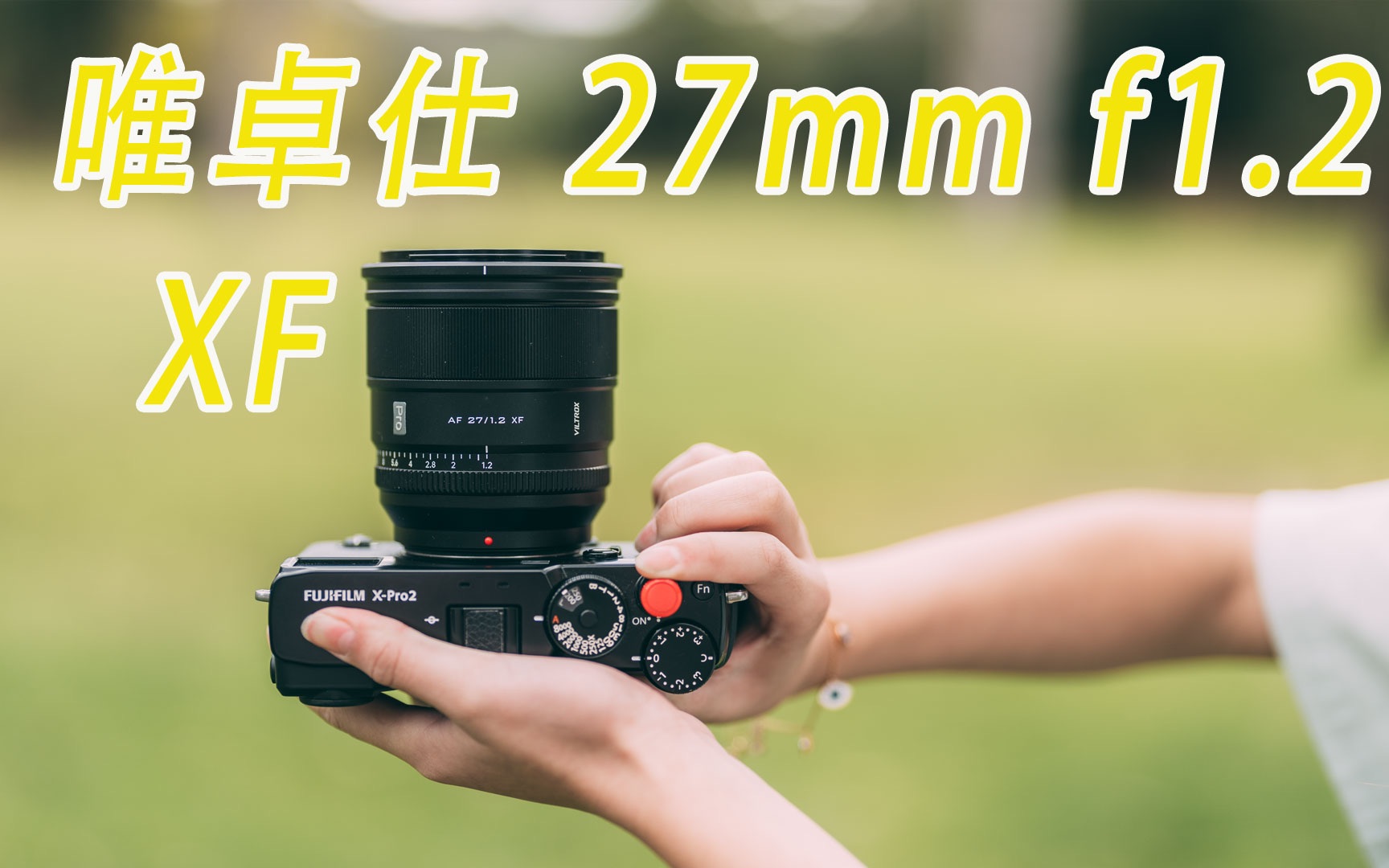 【顾俊】唯卓仕 XF 27mm f1.2 Pro，富士标头新标杆！-摄影师顾俊-摄影师顾俊-哔哩哔哩视频