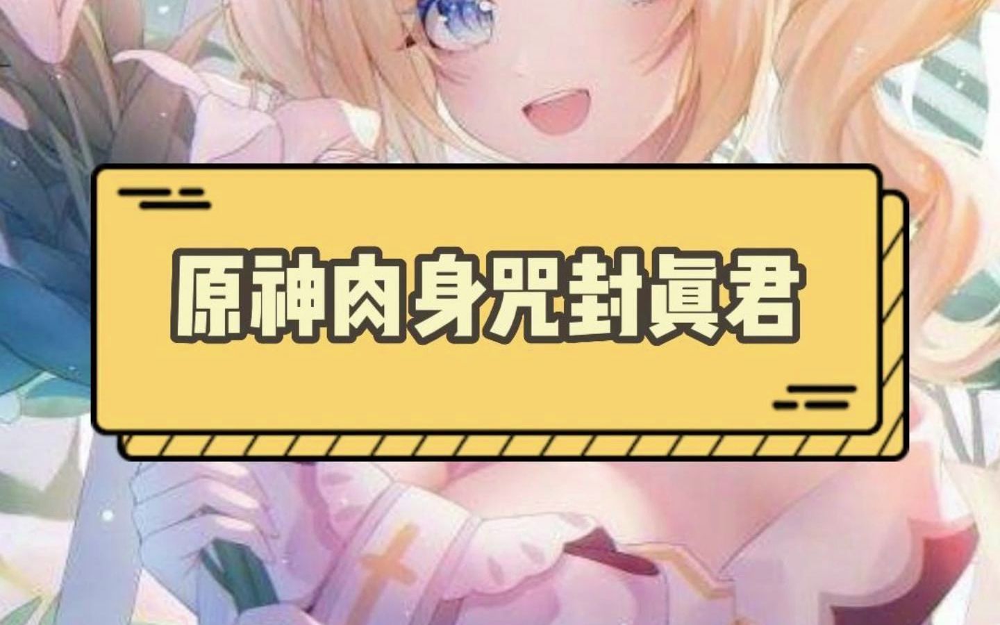 【崩坏三】肉身解咒真君教你如何在深渊暴打咸鱼舰长。