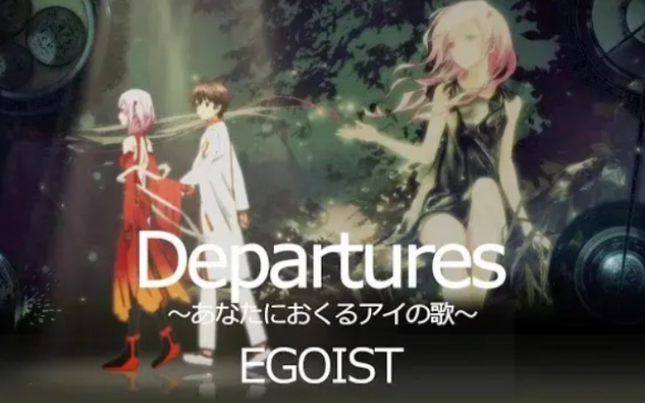EGOIST『Departures 〜あなたにおくるアイの歌〜』Music Video（テレビアニメ『ギルティクラウン』罪恶王冠前期エンディングテーマ）