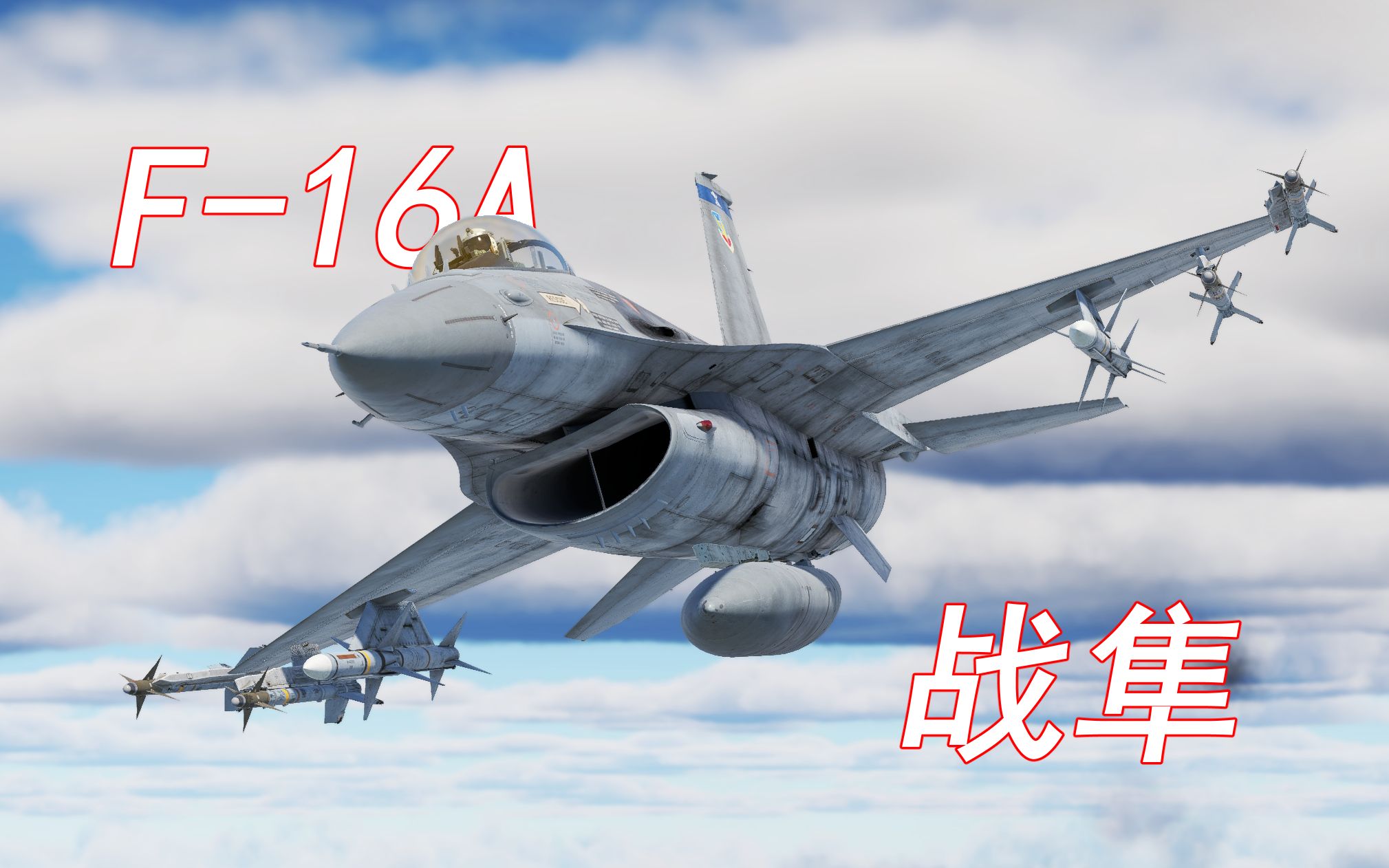 【战争雷霆】F-16A"战隼"测评-格拉豆丝-格拉豆丝-哔哩哔哩视频