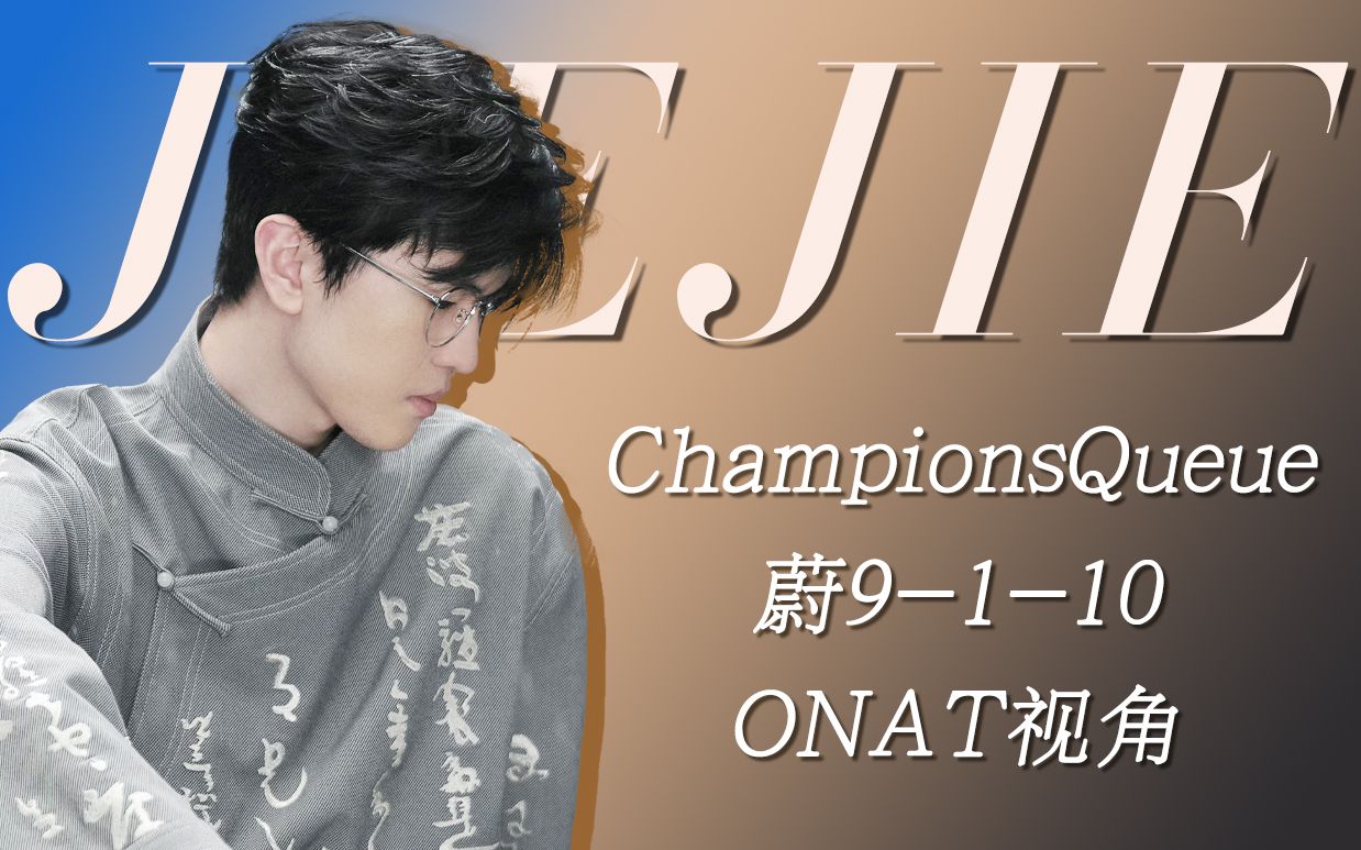 【ChampionsQueue】Jiejie-蔚 ONAT视角 9-1-10 221003_电子竞技热门视频